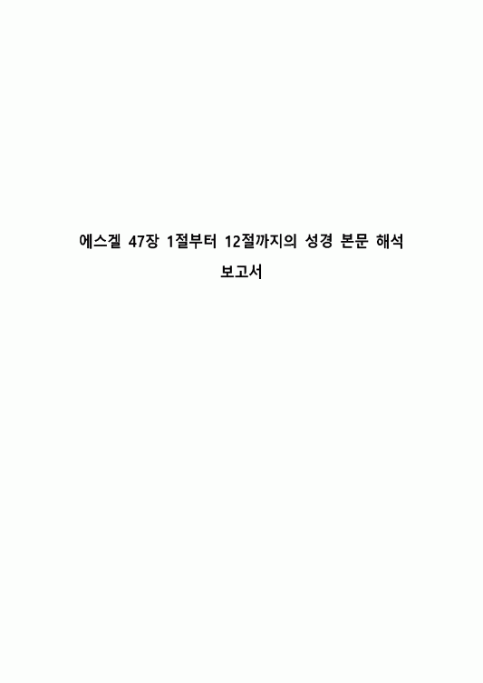 에스겔 47장 1절부터 12절까지의 성경 본문 해석 보고서