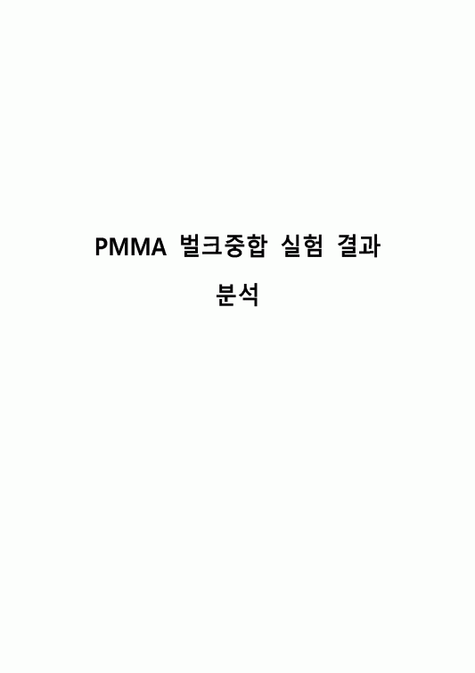 PMMA 벌크중합 실험 결과 분석