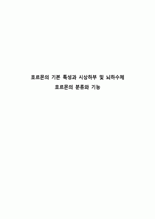 호르몬의 기본 특성과 시상하부 및 뇌하수체 호르몬의 분류와 기능