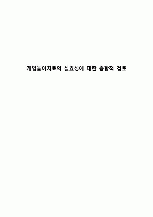 게임놀이치료의 실효성에 대한 종합적 검토