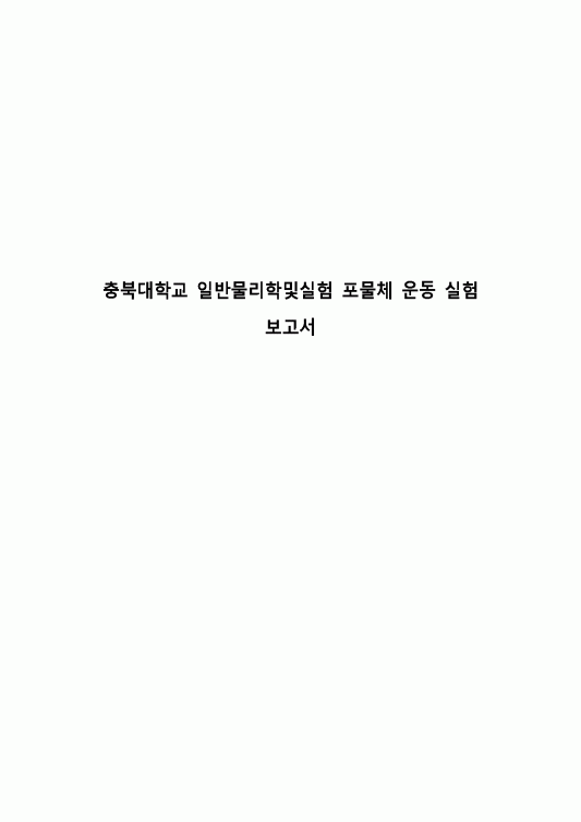 충북대학교 일반물리학및실험 포물체 운동 실험 보고서