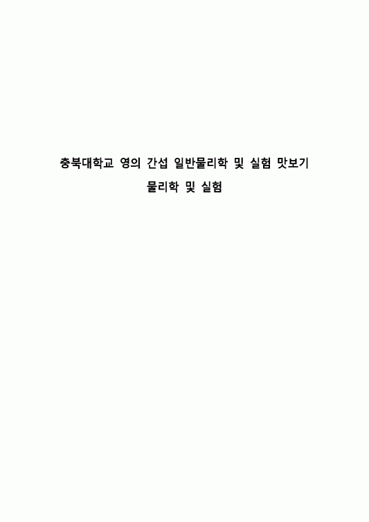 충북대학교 영의 간섭 일반물리학 및 실험 맛보기 물리학 및 실험