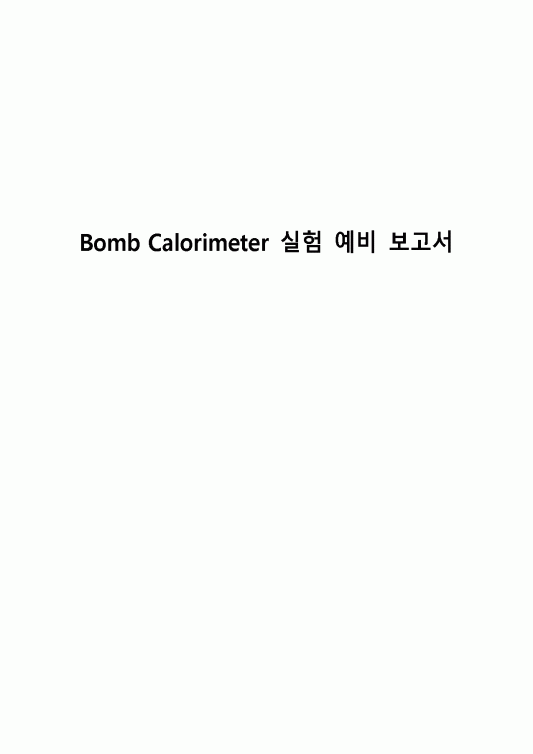 Bomb Calorimeter 실험 예비 보고서