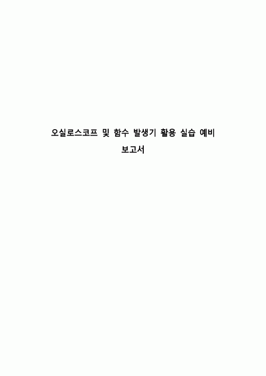 오실로스코프 및 함수 발생기 활용 실습 예비 보고서