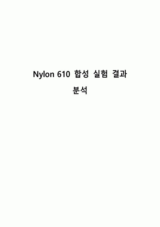 Nylon 610 합성 실험 결과 분석