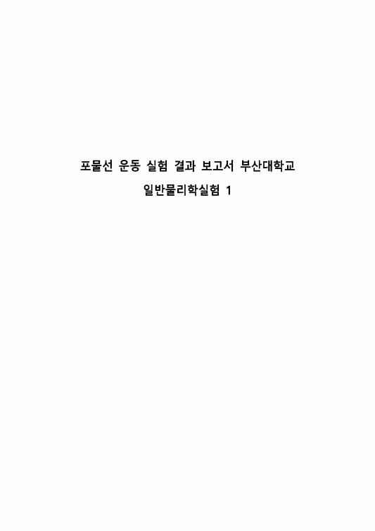 포물선 운동 실험 결과 보고서 부산대학교 일반물리학실험 1