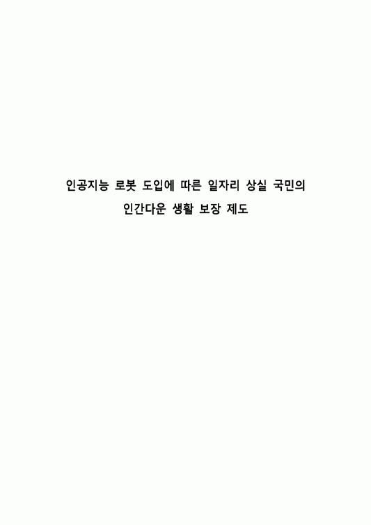 인공지능 로봇 도입에 따른 일자리 상실 국민의 인간다운 생활 보장 제도