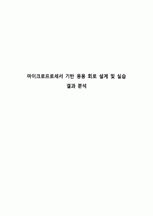 마이크로프로세서 기반 응용 회로 설계 및 실습 결과 분석