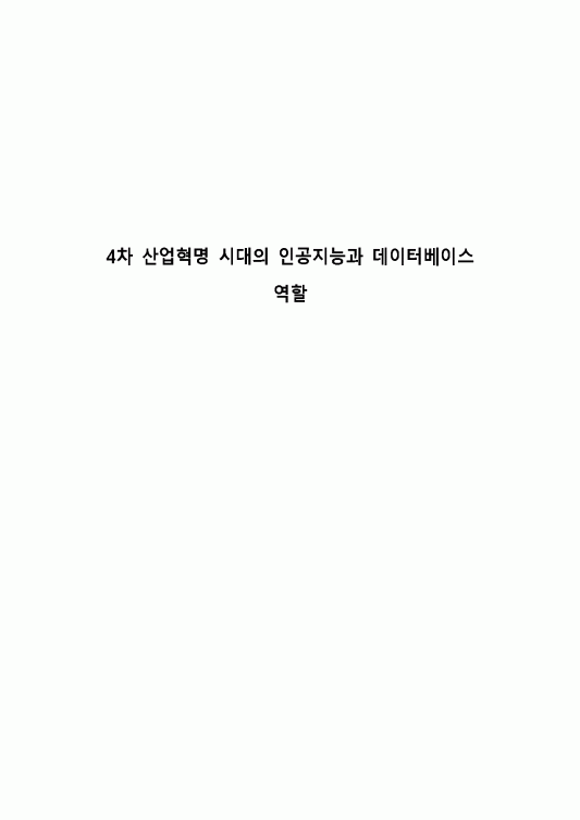 4차 산업혁명 시대의 인공지능과 데이터베이스 역할