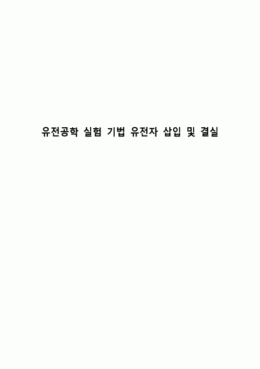 유전공학 실험 기법 유전자 삽입 및 결실