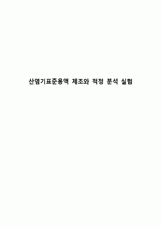 산염기표준용액 제조와 적정 분석 실험