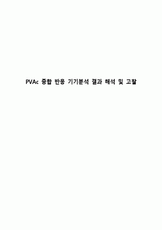 PVAc 중합 반응 기기분석 결과 해석 및 고찰