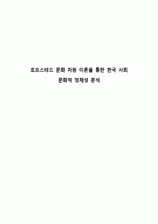 호프스테드 문화 차원 이론을 통한 한국 사회 문화적 정체성 분석
