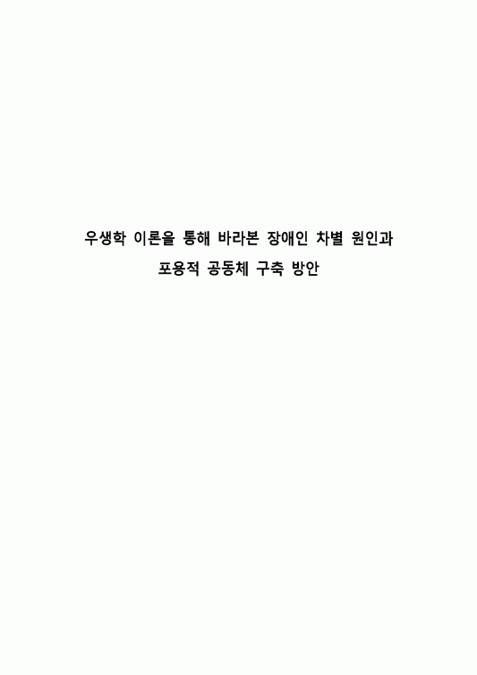 우생학 이론을 통해 바라본 장애인 차별 원인과 포용적 공동체 구축 방안