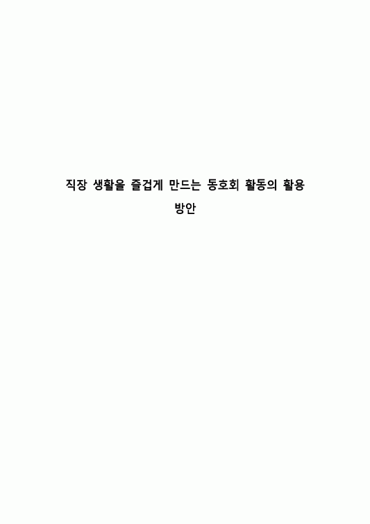 직장 생활을 즐겁게 만드는 동호회 활동의 활용 방안