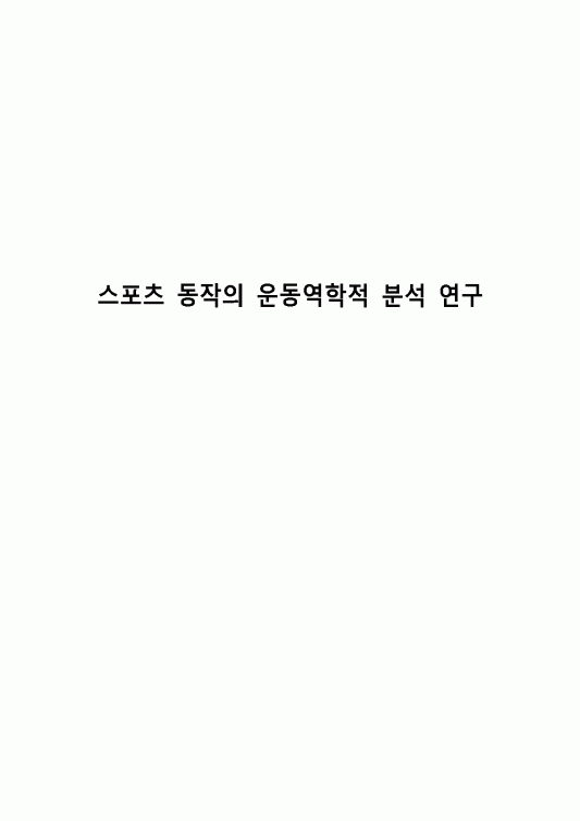 스포츠 동작의 운동역학적 분석 연구