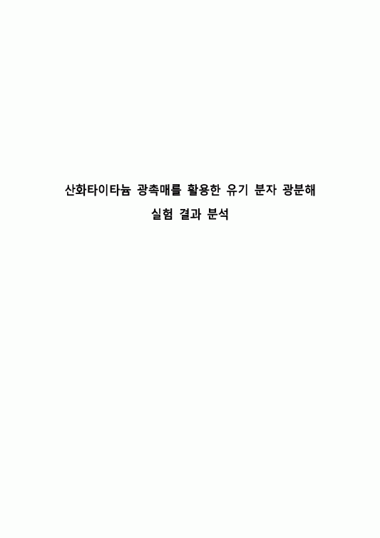 산화타이타늄 광촉매를 활용한 유기 분자 광분해 실험 결과 분석