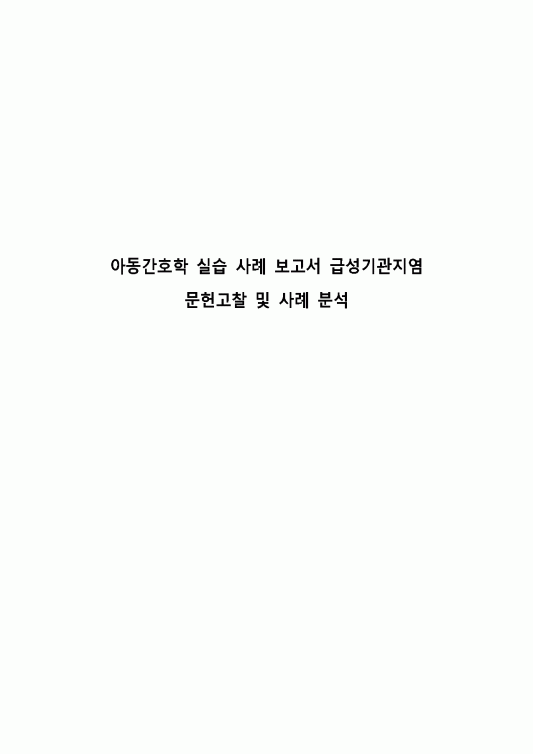 아동간호학 실습 사례 보고서 급성기관지염 문헌고찰 및 사례 분석