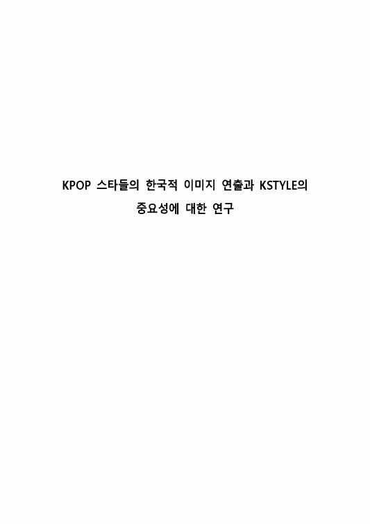 KPOP 스타들의 한국적 이미지 연출과 KSTYLE의 중요성에 대한 연구