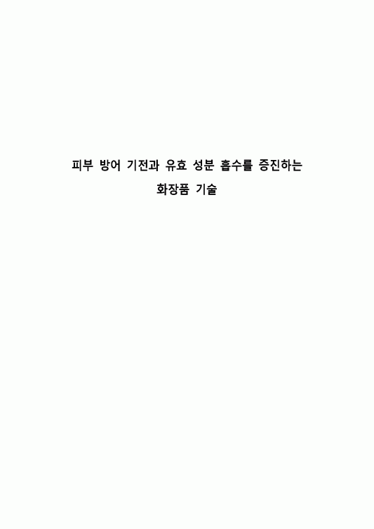 피부 방어 기전과 유효 성분 흡수를 증진하는 화장품 기술