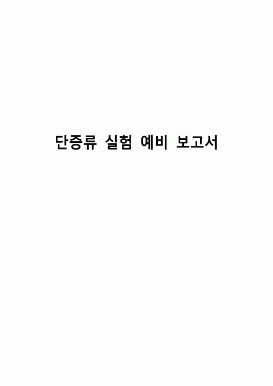 단증류 실험 예비 보고서