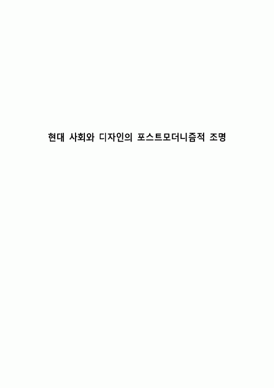 현대 사회와 디자인의 포스트모더니즘적 조명