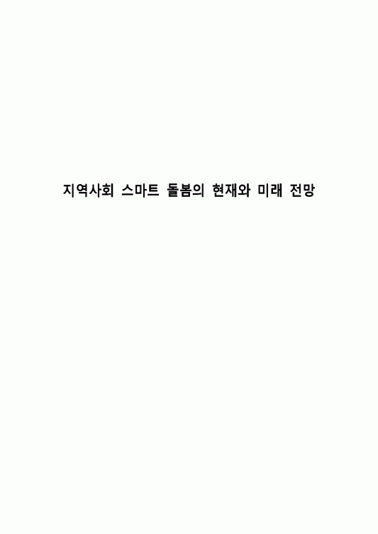 지역사회 스마트 돌봄의 현재와 미래 전망