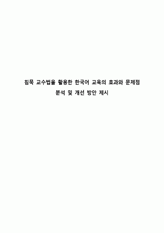 침묵 교수법을 활용한 한국어 교육의 효과와 문제점 분석 및 개선 방안 제시
