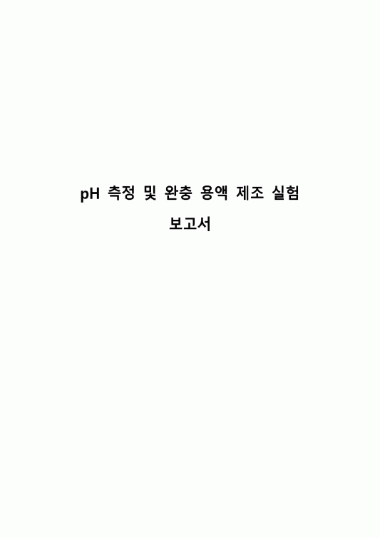 pH 측정 및 완충 용액 제조 실험 보고서