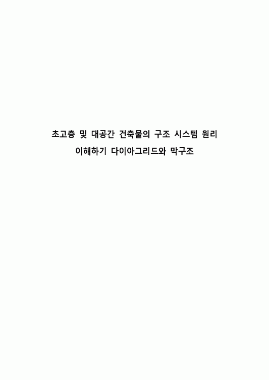 초고층 및 대공간 건축물의 구조 시스템 원리 이해하기 다이아그리드와 막구조