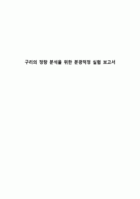 구리의 정량 분석을 위한 분광적정 실험 보고서