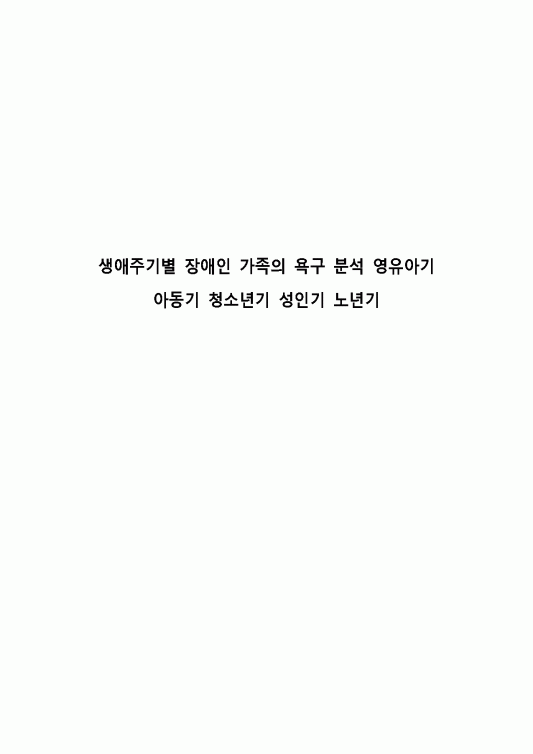 생애주기별 장애인 가족의 욕구 분석 영유아기 아동기 청소년기 성인기 노년기