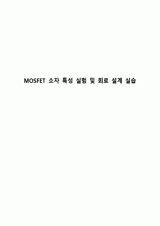 MOSFET 소자 특성 실험 및 회로 설계 실습