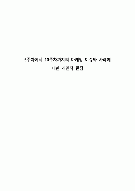 5주차에서 10주차까지의 마케팅 이슈와 사례에 대한 개인적 관점