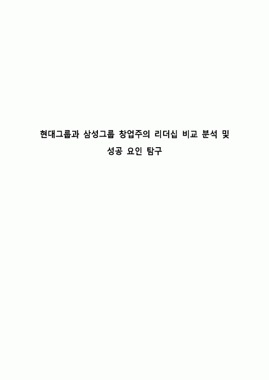 현대그룹과 삼성그룹 창업주의 리더십 비교 분석 및 성공 요인 탐구