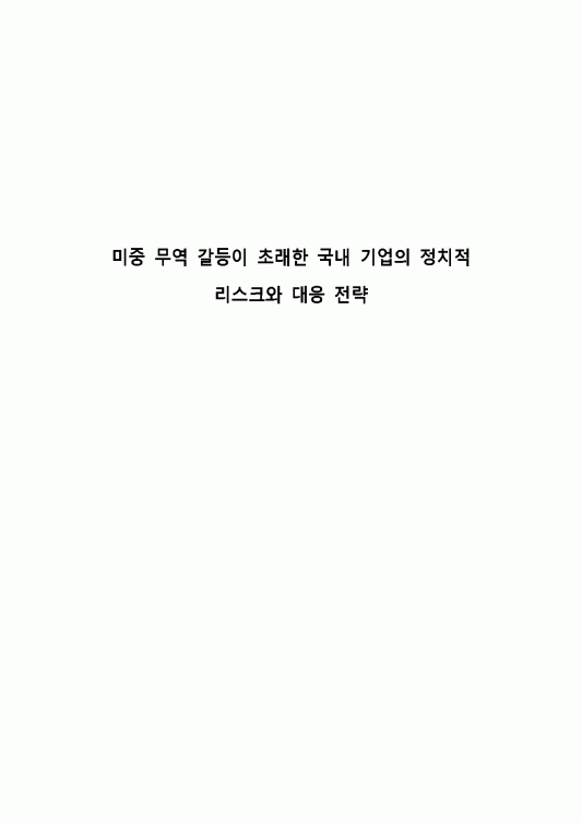 미중 무역 갈등이 초래한 국내 기업의 정치적 리스크와 대응 전략