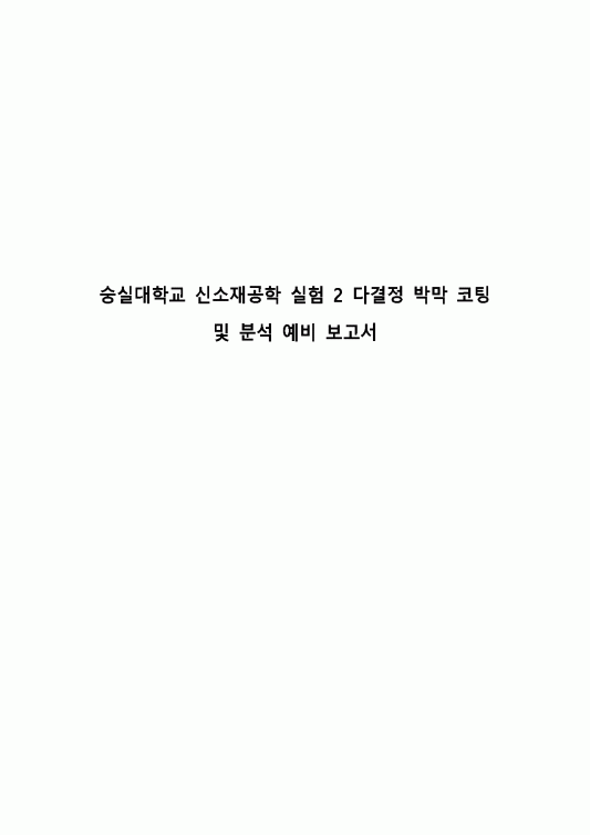 숭실대학교 신소재공학 실험 2 다결정 박막 코팅 및 분석 예비 보고서