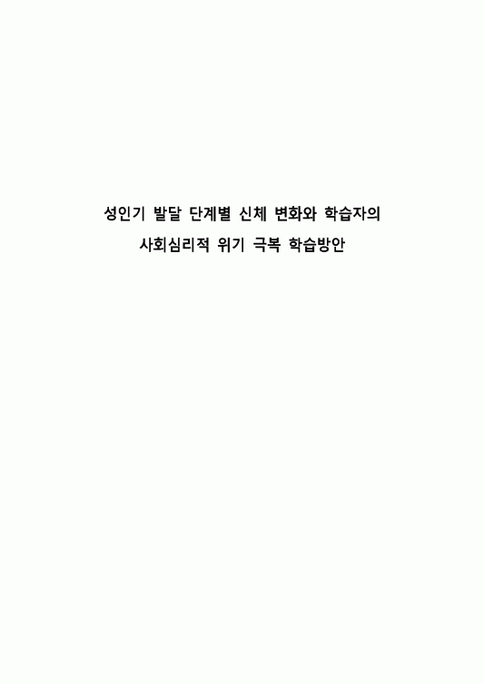 성인기 발달 단계별 신체 변화와 학습자의 사회심리적 위기 극복 학습방안