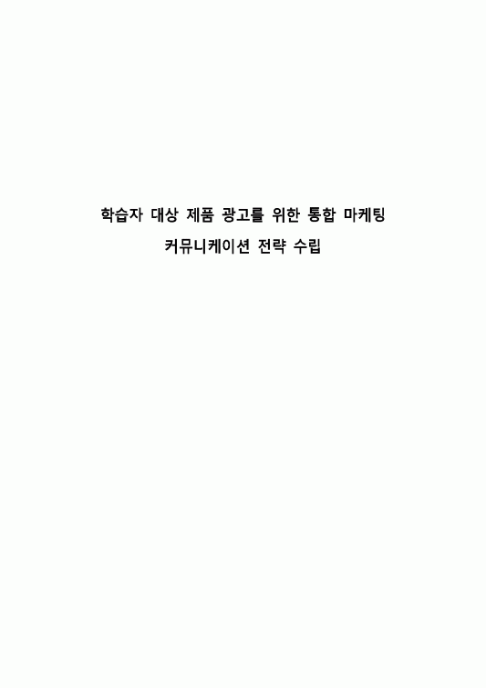 학습자 대상 제품 광고를 위한 통합 마케팅 커뮤니케이션 전략 수립
