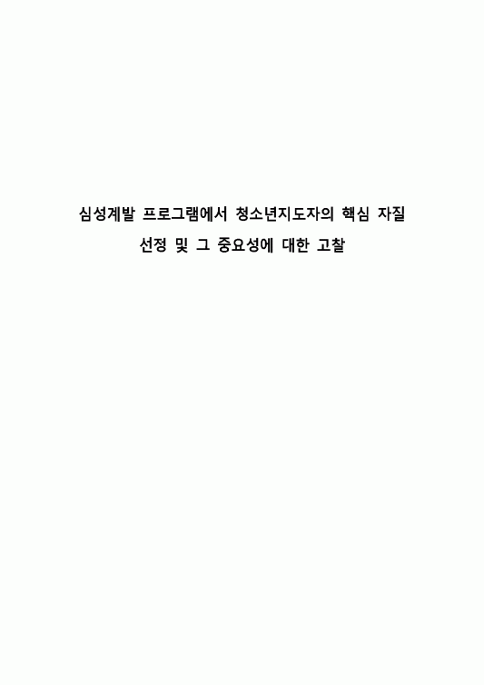 심성계발 프로그램에서 청소년지도자의 핵심 자질 선정 및 그 중요성에 대한 고찰