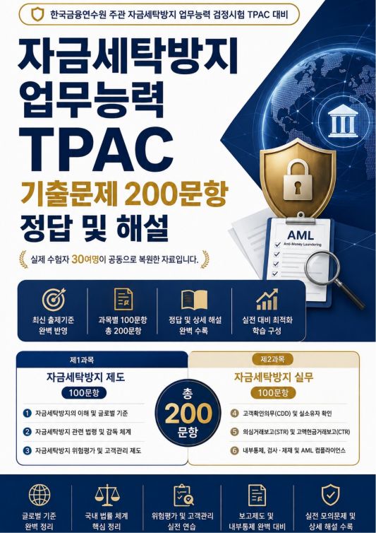 2026 자금세탁방지 TPAC 자격증 기출문제 200문항 정답 및 해설