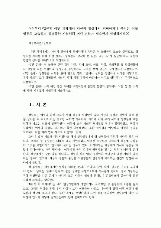 여성복지론2공통 이번 과제에서 자신의 일상에서 경험하거나 목격한 성불평등의 모습살펴 성평등한 사회위해 어떤 변화가 필요한지 작성하시오00