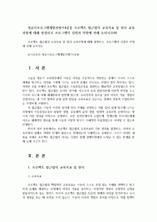 영유아프로그램개발과평가4공통 프로젝트 접근법의 교육목표 및 원리 교육과정에 대해 설명하고 프로그램의 강점과 약점에 관해 논하시오00