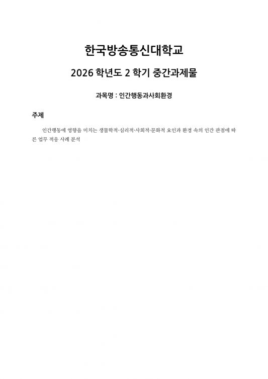 2026 방송통신대 2학기 중간과제물) 인간행동과사회환경 환경속의인간과 업무적응사례