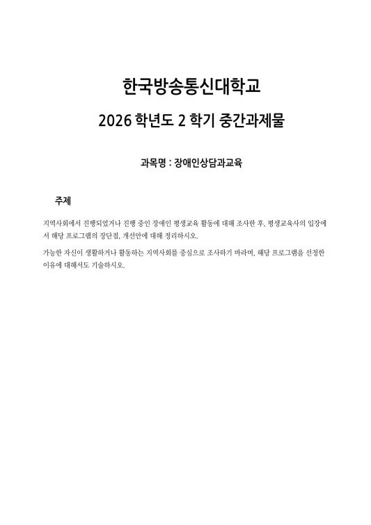 2026 방송통신대 2학기 중간과제물) 장애인상담과교육 중간과제물