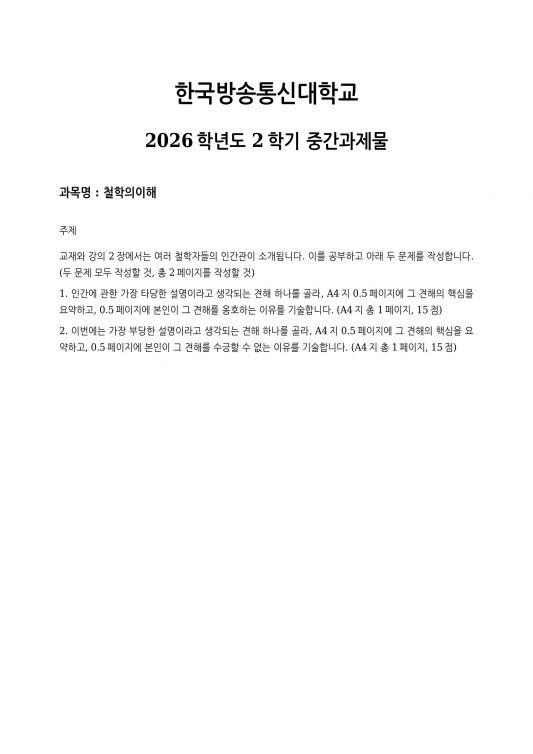 2026 방송통신대 2학기 중간과제물) 철학의이해 아리스토텔레스와 홉스 인간관