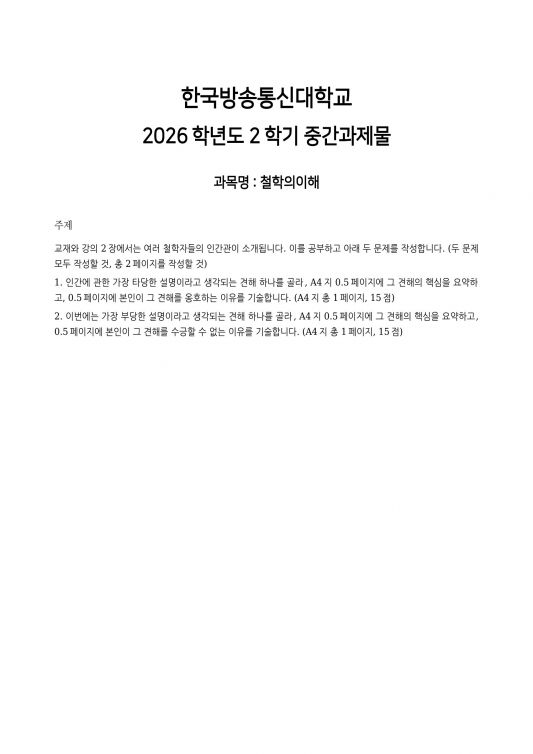 2026 방송통신대 2학기 중간과제물) 철학의이해 칸트와 프로이트 인간관