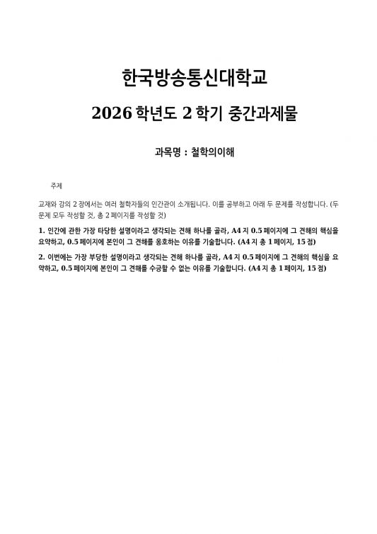 2026 방송통신대 2학기 중간과제물) 철학의이해 흄과 플라톤 인간관
