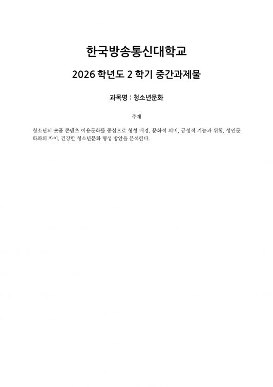 2026 방송통신대 2학기 중간과제물) 청소년문화 숏폼콘텐츠문화분석