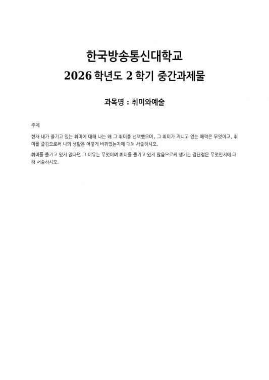 2026 방송통신대 2학기 중간과제물) 취미와예술 걷기로달라진일상